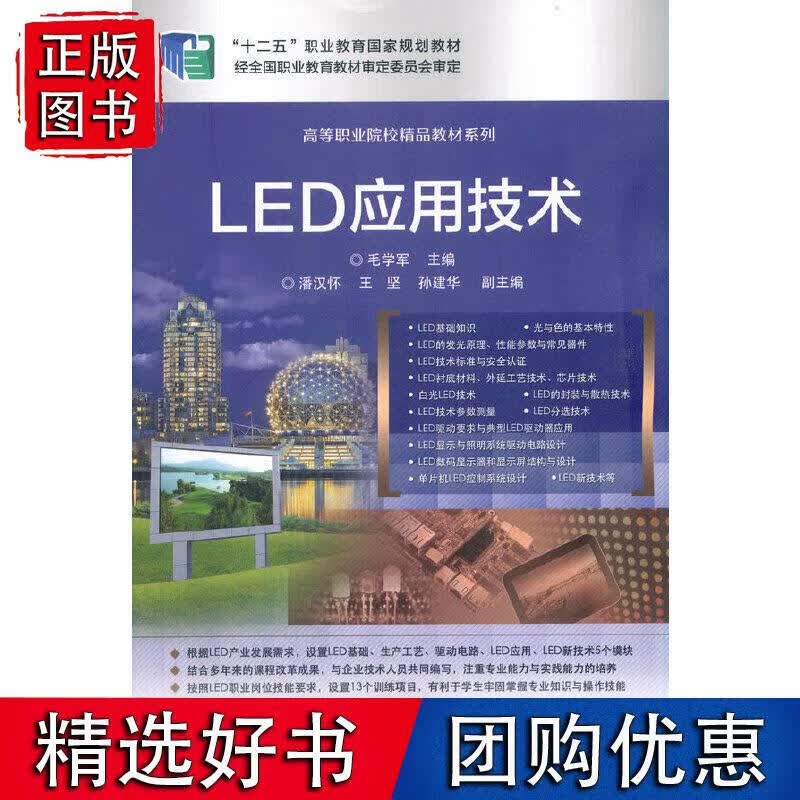 LED应用技术 毛学军 9787121169427