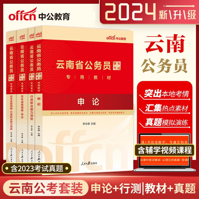 云南公务员考试真题 中公2024云南公务员考试用书 申论行测教材历年真题4本云南省考教材云南省考真题题库