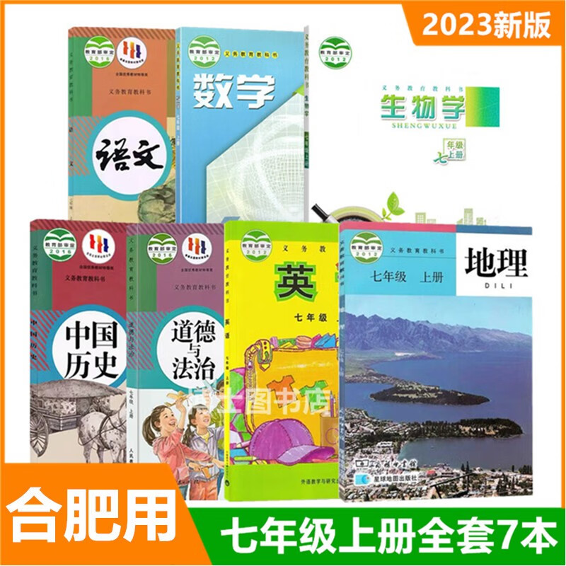安徽合肥适用2023初一7七年级上册语文历史政治+沪科版数学+外研英语+苏教版生物星球版地理全套7本