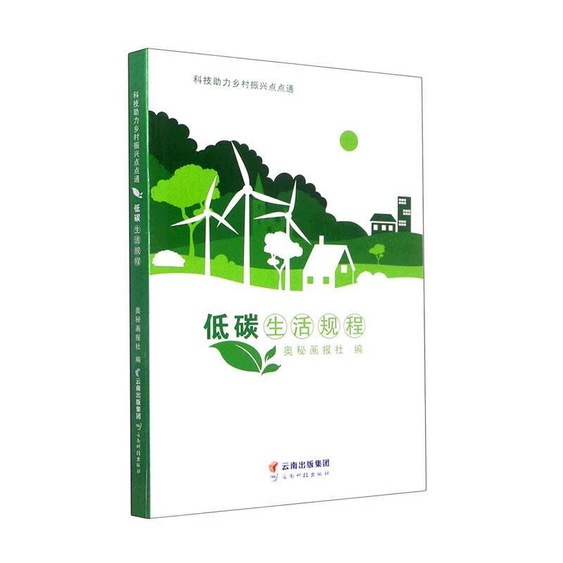 低碳生活规程:科技助力乡村振兴点点通奥秘画报社云南科技出版社有限责任公司9787558744839