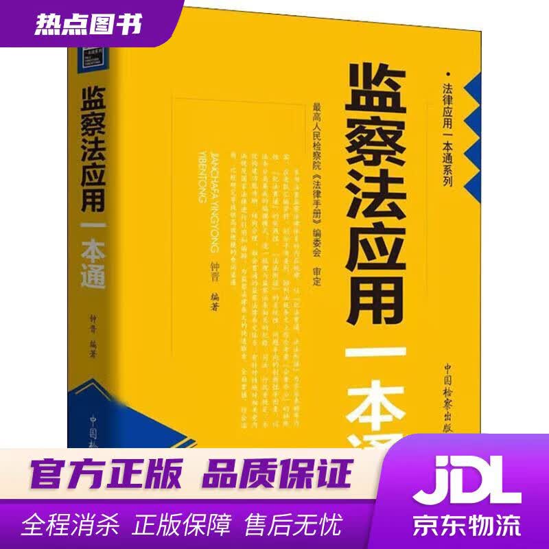 监察法应用一本通 钟晋 中国检察出版社