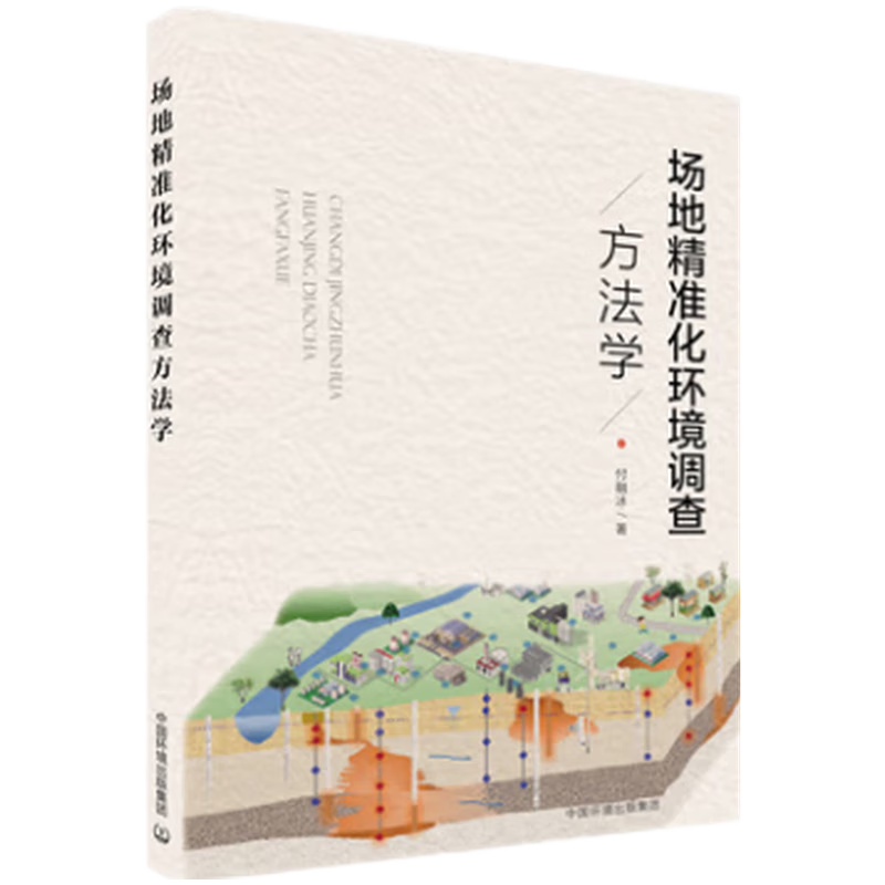 场地精准化环境调查方法学 9787511151490