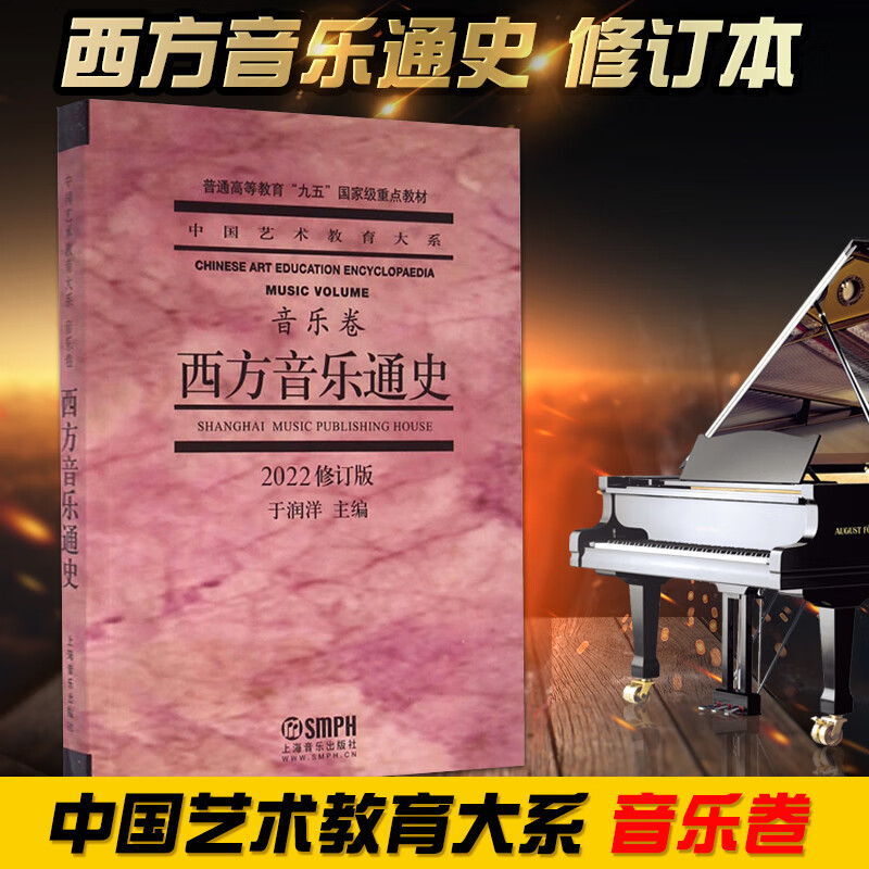 音乐卷西方音乐通史 2022修订版 西方音乐史 于润洋 音乐理论教材 基本乐理教程 上海音乐出版社 基础乐理书
