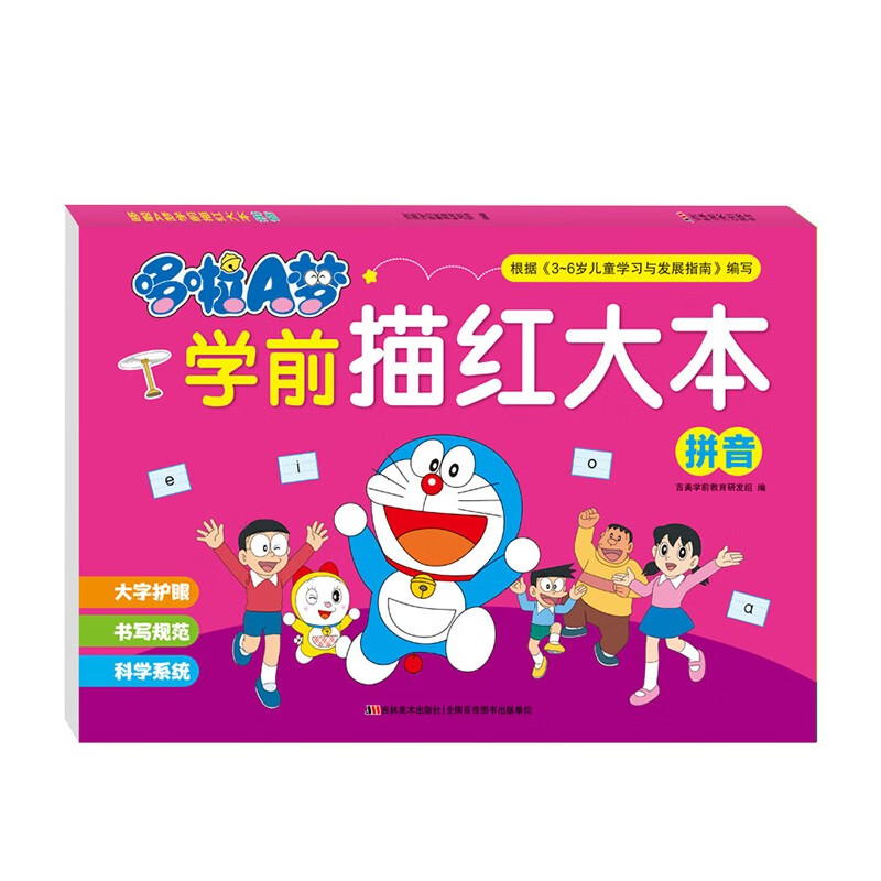 哆啦A梦学前描红大本 拼音