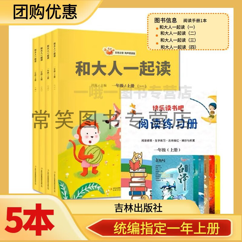 吉林出版社快乐读书吧一年级上册全4册和大人一起读一二三四有声朗读吉林出版社人教部编版和大人一起读吉林出版社 一年级上册全套书 一年级上