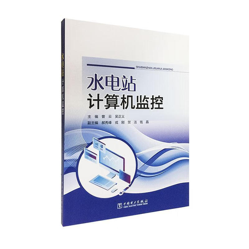 水电站计算机监控 曾云 工业技术 9787519848347
