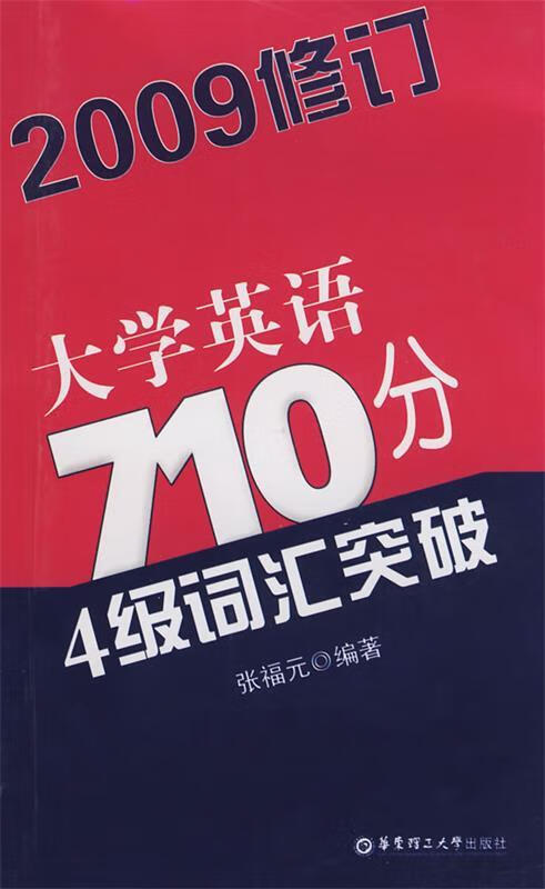 大学英语710分4级词汇突破