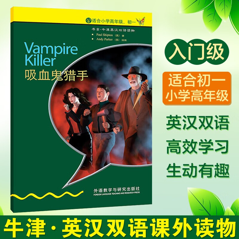 【官方】吸血鬼猎手(入门级适合小学高年级初1)/书虫牛津英 外研社牛津英汉双语读物 小学生初中生提高英语水平课外阅读书籍 书籍
