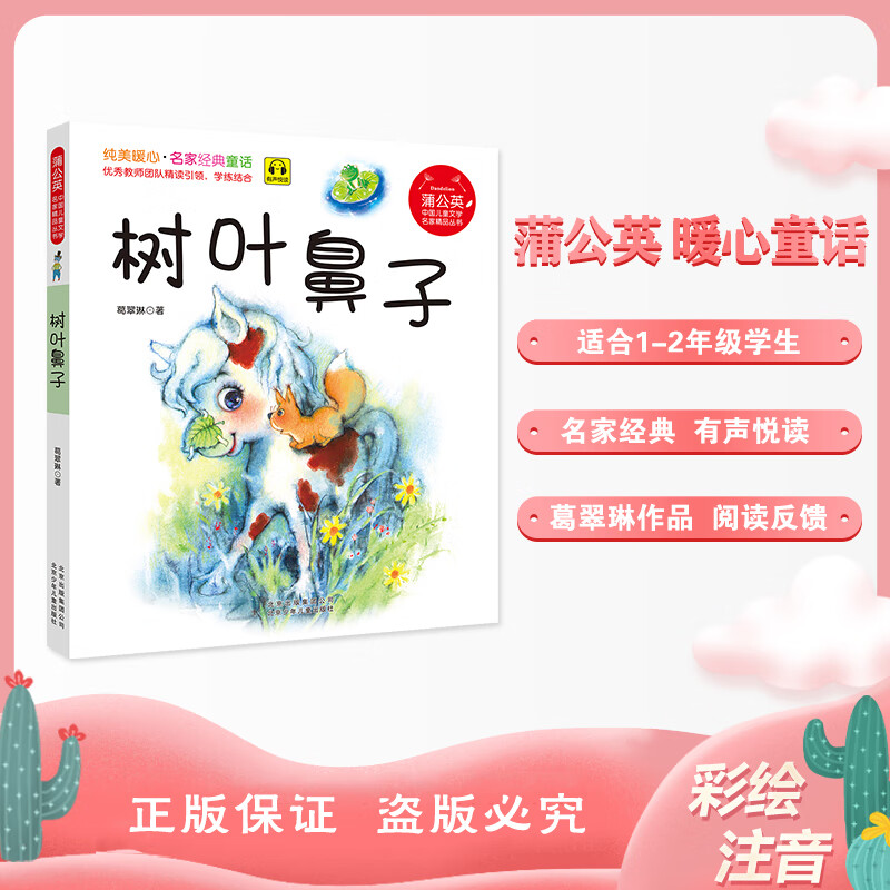 树叶鼻子注音版葛翠琳