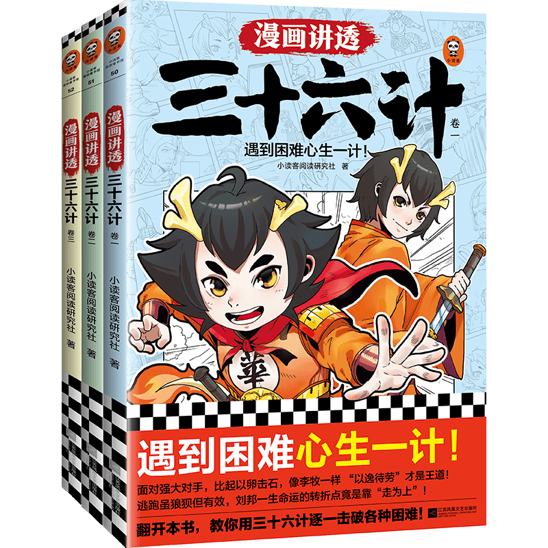 漫画讲透三十六计 小读客阅读研究社 遇到困难，心生一计！7-14岁少儿国学经典 传统文化 全三册