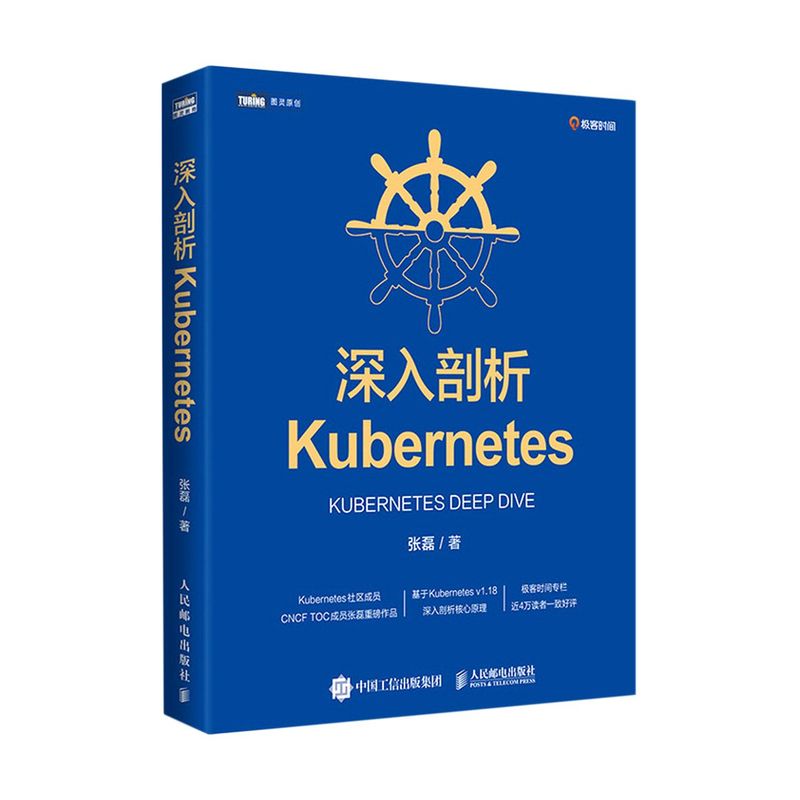 深入剖析Kubernetes/图灵原创