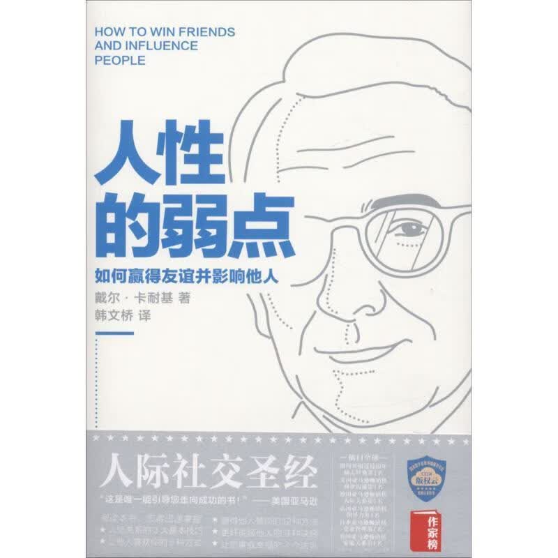 人性的弱点 戴尔·卡耐基 著,韩文桥 译