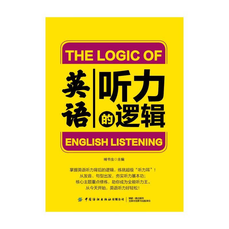 英语听力的逻辑 图书