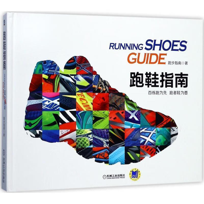 跑鞋指南 跑步指南【好书，下单速发】