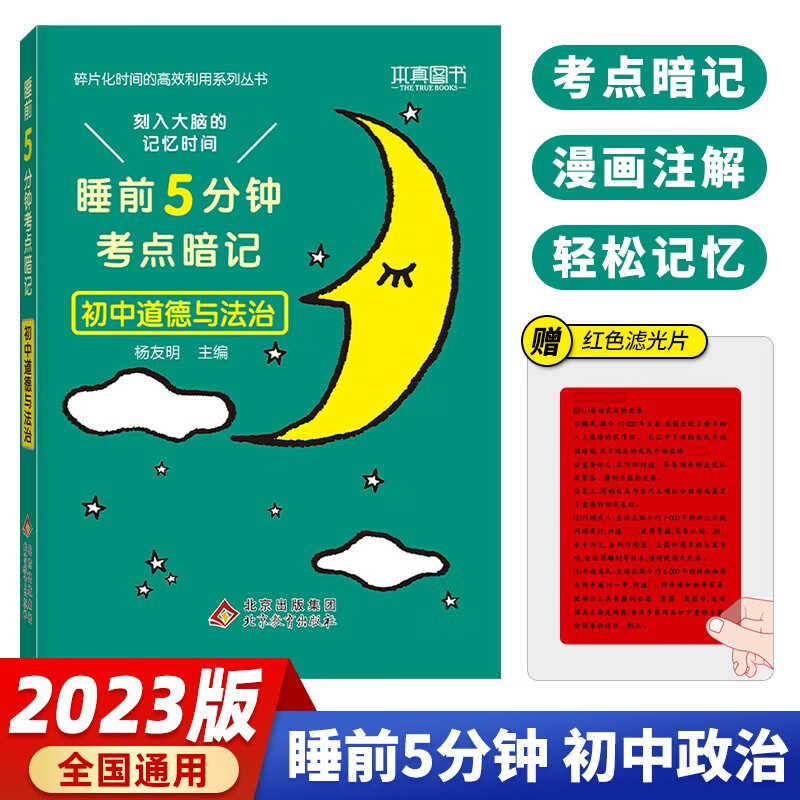 学霸笔记2023版睡前5分钟考点暗记初中通用语文数学英语物理化学政治历史生地会考初中知识点教材同步睡前五分钟考点速记 初中道德与法治