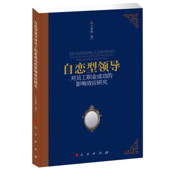 自恋型领导对员工职业成功的影响效应研究 王华强 著 人民出版社 9787010239606