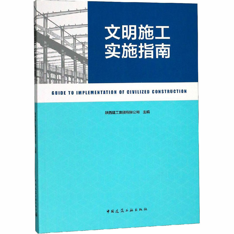 文明施工实施指南