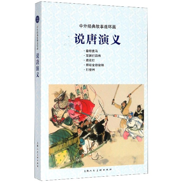 说唐演义/中外经典故事连环画