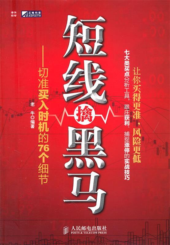 短线擒黑马：切准买入时机的76个细节 9787115257673
