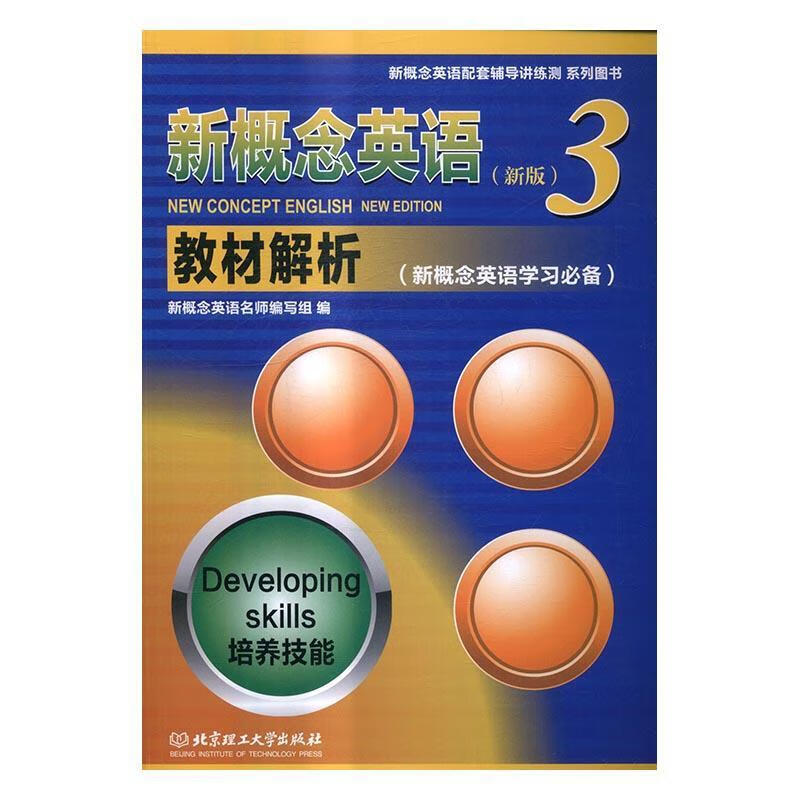 全新现货 新概念英语3教材解析::培养技能 9787568226776 新概念英语名师写组 北京理