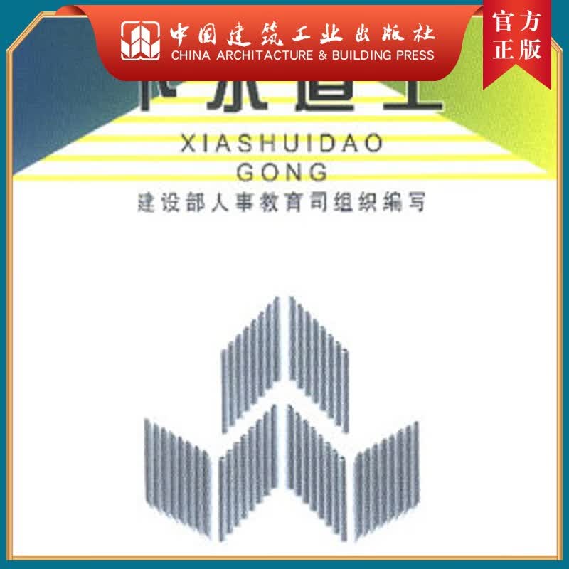建工社 下水道工