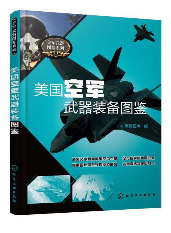 美国空军武器装备图鉴