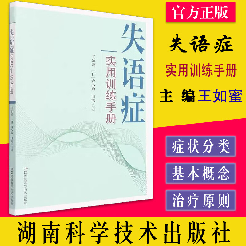 失语症实用训练手册 王如蜜 症状分类 语言障碍评估治疗实例方案 康复训练教材仪器 湖南科学技术出版社 9787571012205