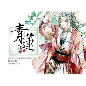 青莲纪事2【好书，下单速发】