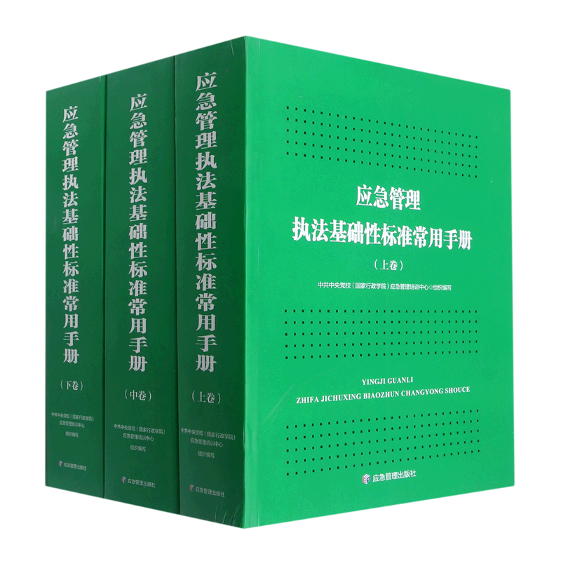 应急管理执法基础性标准常用手册(上中下)