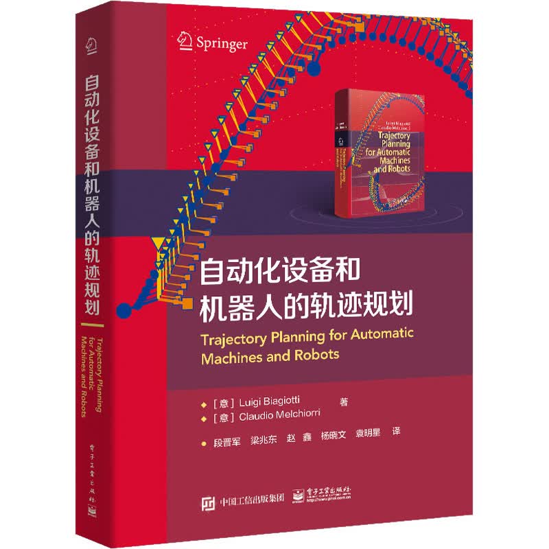 自动化设备和机器人的轨迹规划 图书