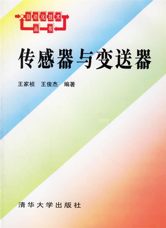 传感器与变送器