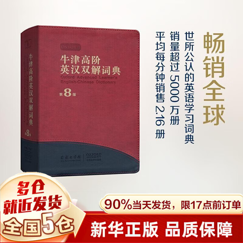 【 新华】当日发+立减商务印书馆授权】《牛津高阶英汉双解词典第9版2022年新版》非 牛津高阶英汉双解词典第8版软精装