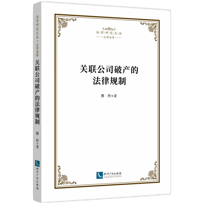 关联公司破产的法律规制