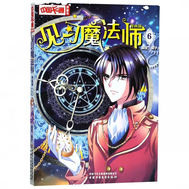 见习魔法师1-25册全套25本漫画版中国卡通书小学生7-10岁儿童动漫小说卡通故事奇幻校园少年青春文学梦的花粉店月影马戏团漫画书籍 第6册