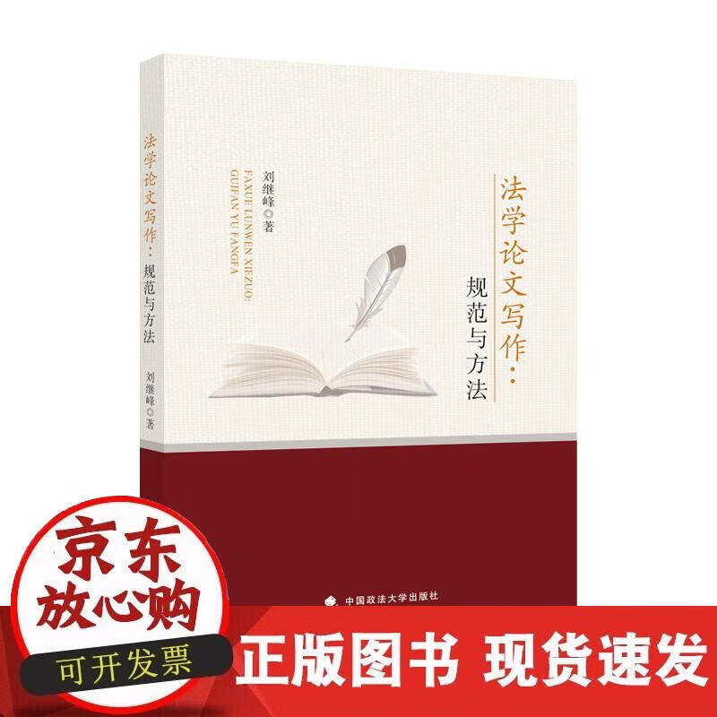 【现货】法学论文写作：规范与方法