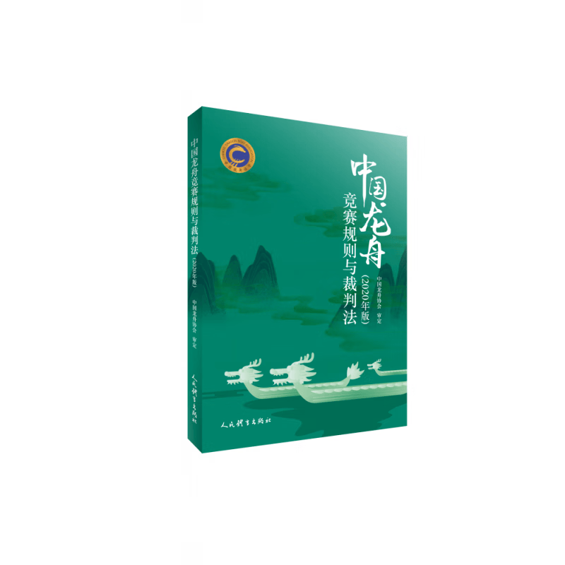 中国龙舟竞赛规则与裁判法（2020年版）