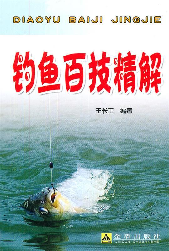 钓鱼百技精解 王长工编著 9787508269689