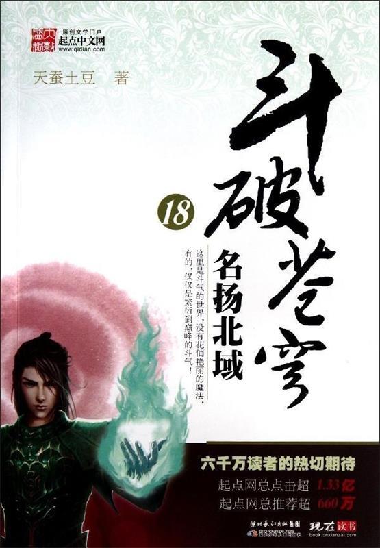 斗破苍穹18:名扬北域
