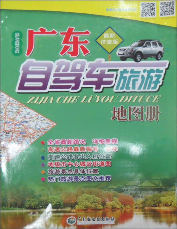 广东自驾车旅游地图册（新详查版）第5版【精选】