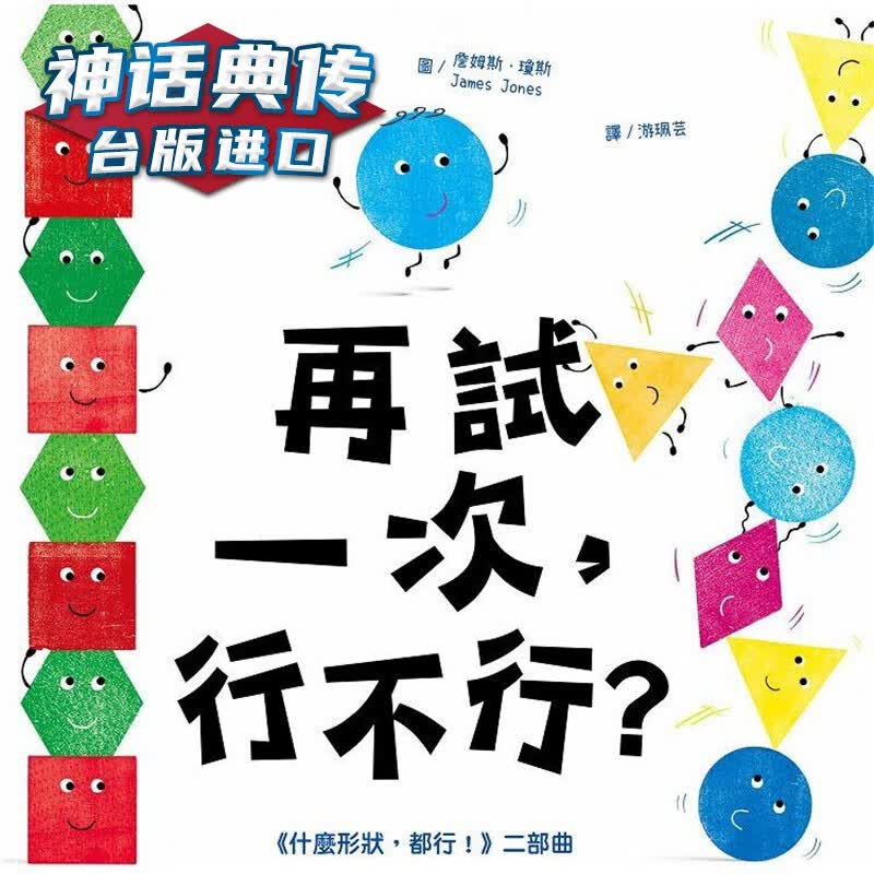 再试一次，行不行 水滴 娜欧蜜琼斯 台版图书【神话典传】
