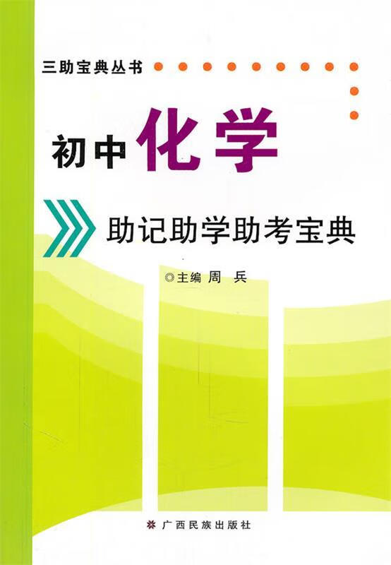 初中化学助记助学助考宝典