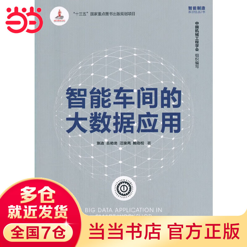 智能车间的大数据应用