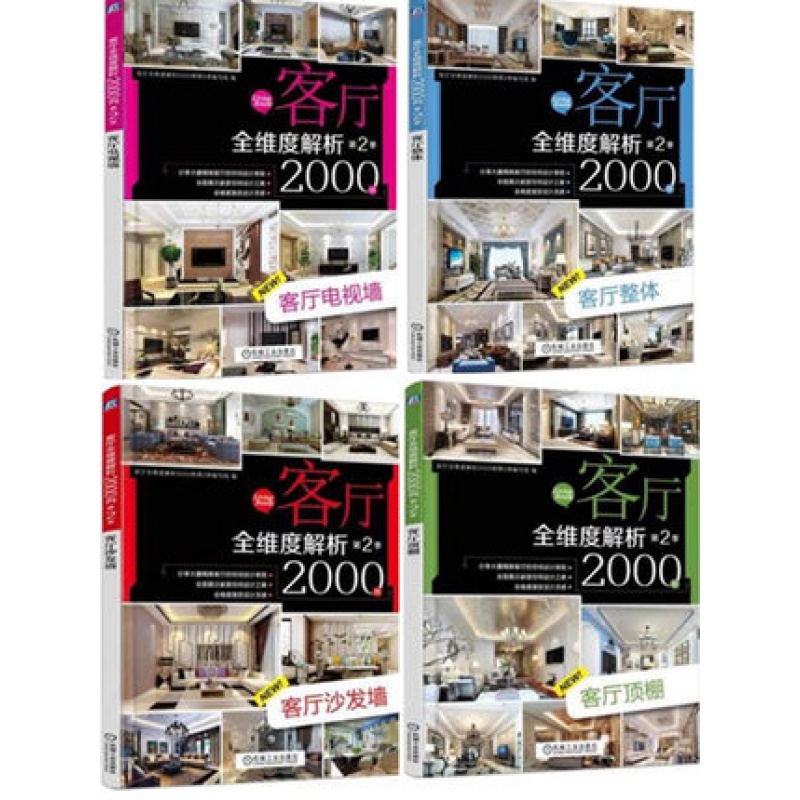 2017客厅全维度解析2000例第2季 客厅整体+电视墙+沙发墙+顶棚 家庭装修书籍 客厅装修风格大