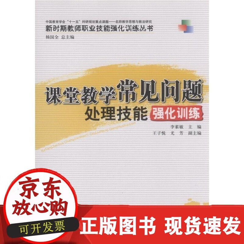 课堂教学常见问题处理技能强化训练 中国林业出版社6105C