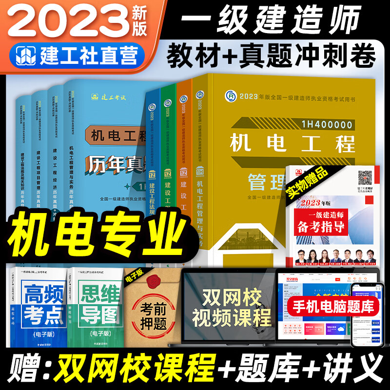 2023年版一建教材+历年真题模拟试卷 全套8本 机电专业 全国