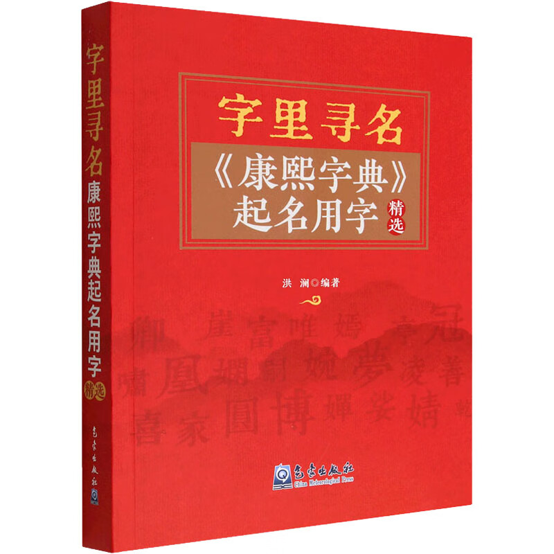 字里寻名 《康熙字典》起名用字精选 洪澜 编 气象出版社