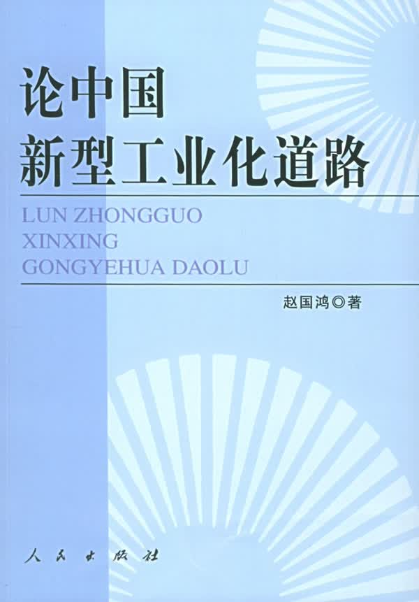 论中国新型工业化道路 赵国鸿 著【书】