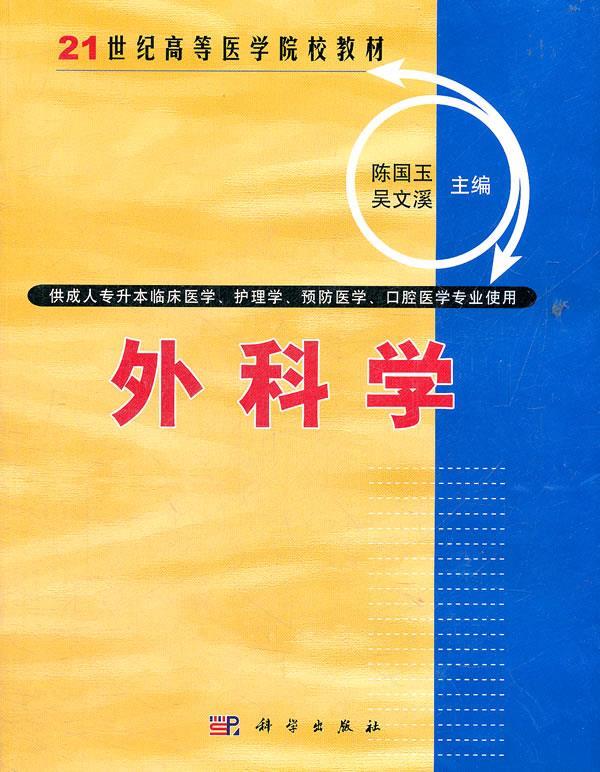 外科学