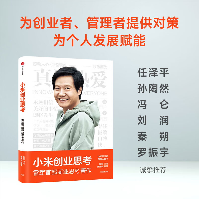 雷军2022新书 小米创业思考书 雷军著 记录小米12年的创业历程和