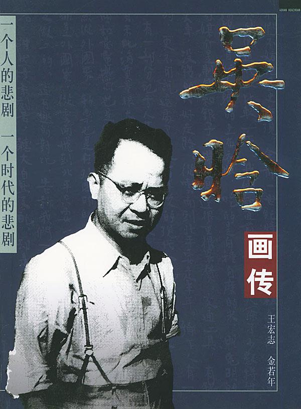 吴晗画传